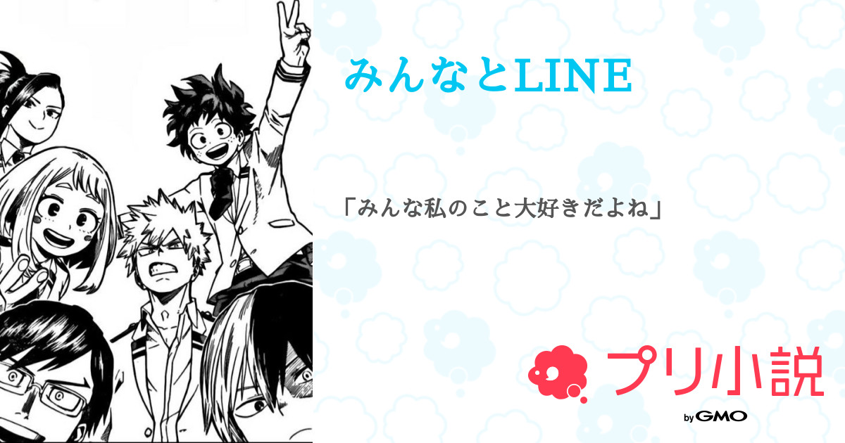第14話：おじさん構文（みんなとLINE）｜無料スマホ夢小説ならプリ小説 byGMO